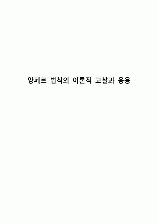앙페르 법칙의 이론적 고찰과 응용