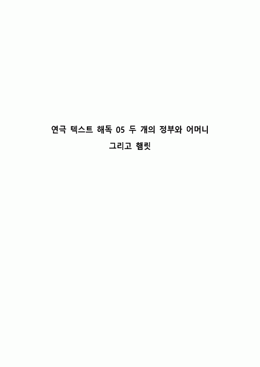 연극 텍스트 해독 05 두 개의 정부와 어머니 그리고 햄릿