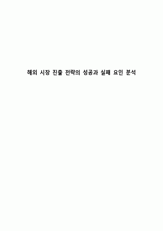해외 시장 진출 전략의 성공과 실패 요인 분석