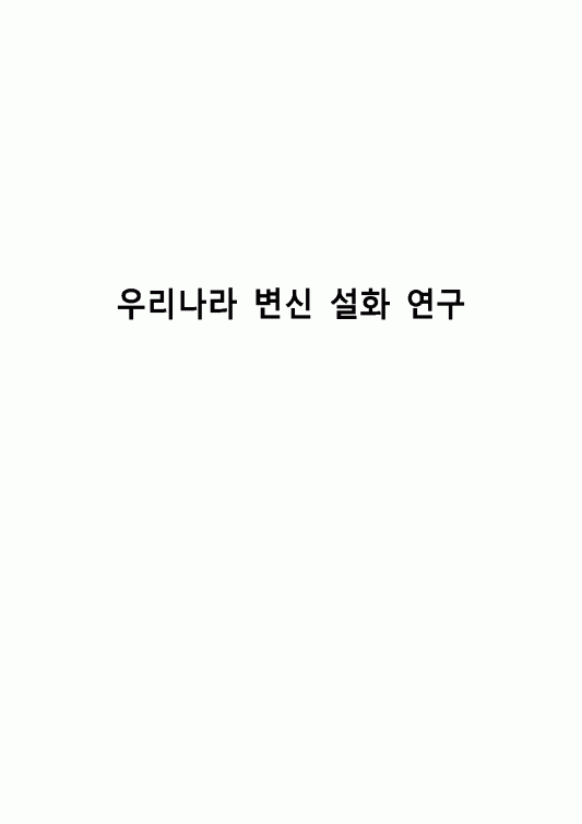 우리나라 변신 설화 연구