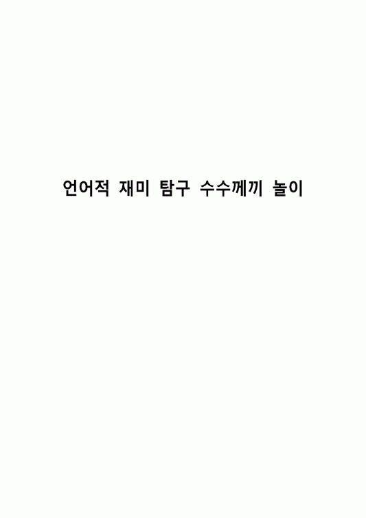언어적 재미 탐구 수수께끼 놀이