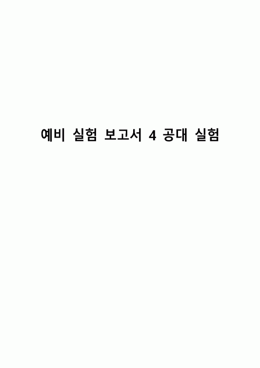 예비 실험 보고서 4 공대 실험
