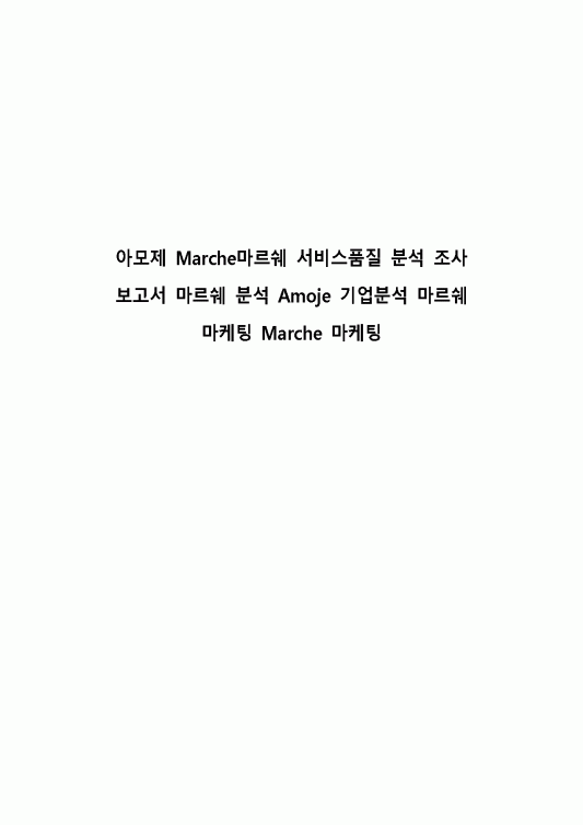 아모제 Marche마르쉐 서비스품질 분석 조사 보고서 마르쉐 분석 Amoje 기업분석 마르쉐 마케팅 Marche 마케팅