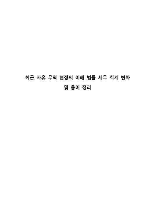 최근 자유 무역 협정의 이해 법률 세무 회계 변화 및 용어 정리