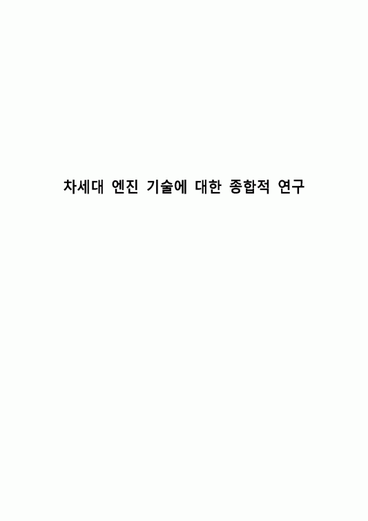 차세대 엔진 기술에 대한 종합적 연구