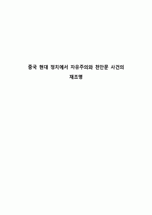 중국 현대 정치에서 자유주의와 천안문 사건의 재조명
