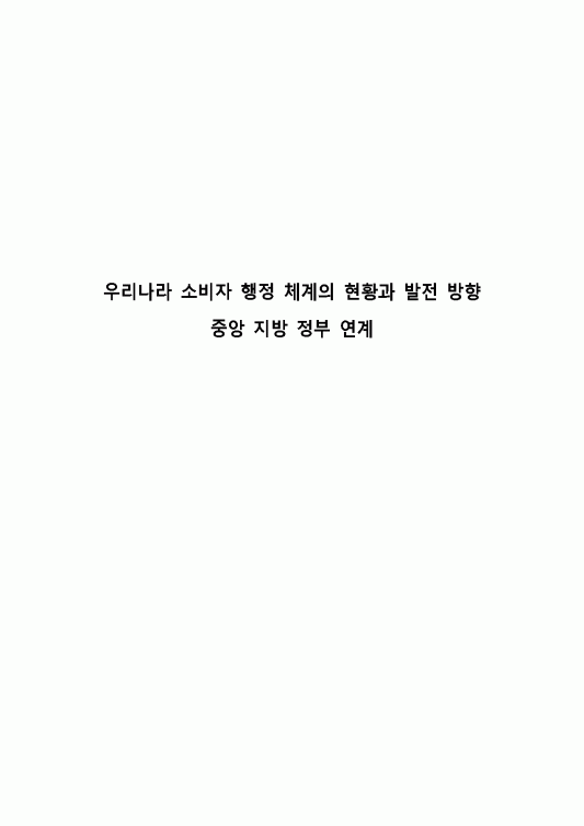 우리나라 소비자 행정 체계의 현황과 발전 방향 중앙 지방 정부 연계
