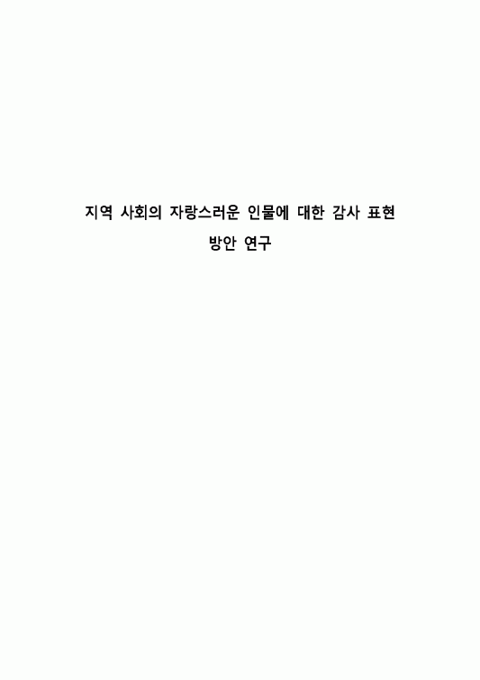 지역 사회의 자랑스러운 인물에 대한 감사 표현 방안 연구