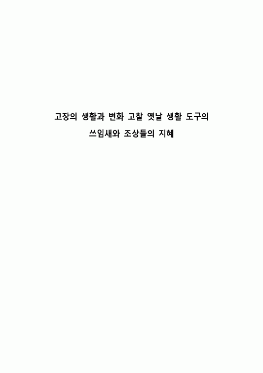 고장의 생활과 변화 고찰 옛날 생활 도구의 쓰임새와 조상들의 지혜