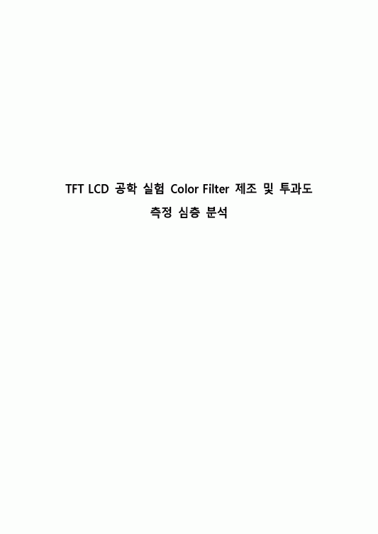 TFT LCD 공학 실험 Color Filter 제조 및 투과도 측정 심층 분석