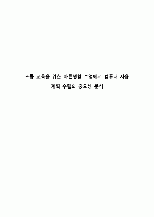 초등 교육을 위한 바른생활 수업에서 컴퓨터 사용 계획 수립의 중요성 분석