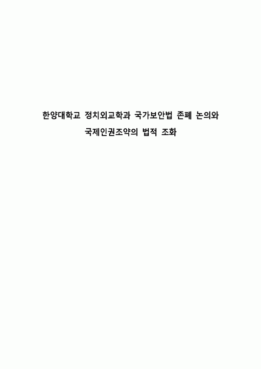 한양대학교 정치외교학과 국가보안법 존폐 논의와 국제인권조약의 법적 조화