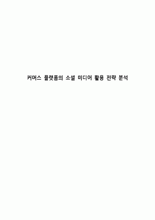 커머스 플랫폼의 소셜 미디어 활용 전략 분석