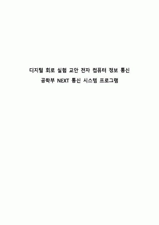 디지털 회로 실험 교안 전자 컴퓨터 정보 통신 공학부 NEXT 통신 시스템 프로그램