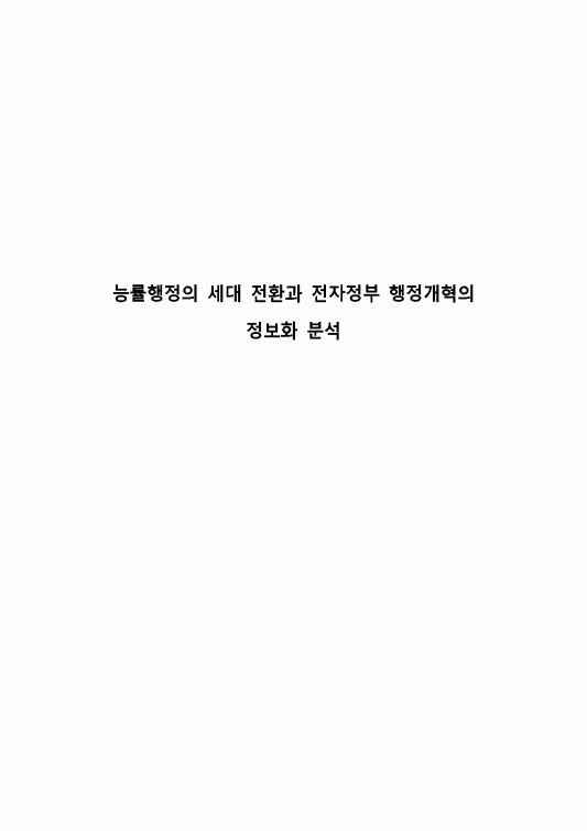 능률행정의 세대 전환과 전자정부 행정개혁의 정보화 분석