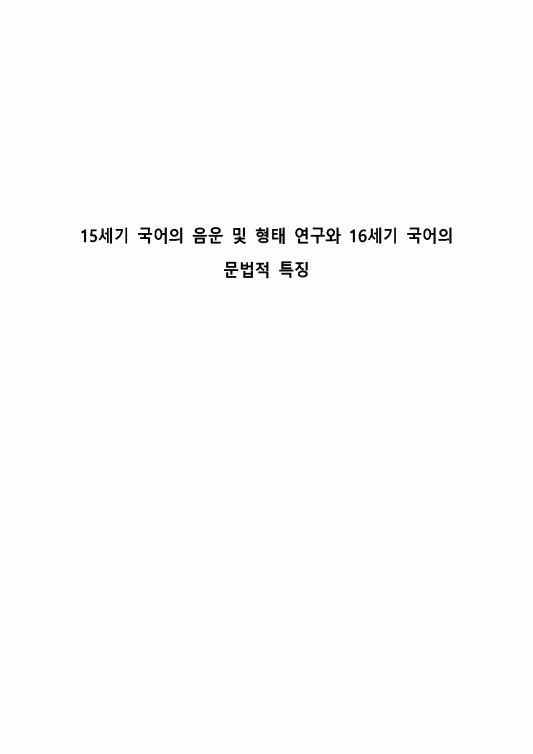 15세기 국어의 음운 및 형태 연구와 16세기 국어의 문법적 특징