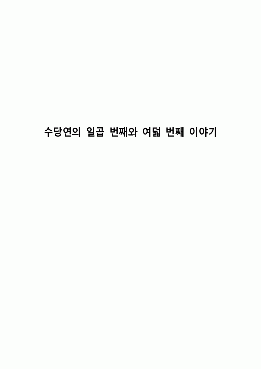 수당연의 일곱 번째와 여덟 번째 이야기