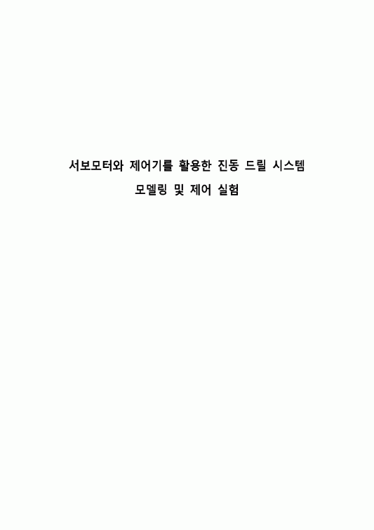 서보모터와 제어기를 활용한 진동 드릴 시스템 모델링 및 제어 실험
