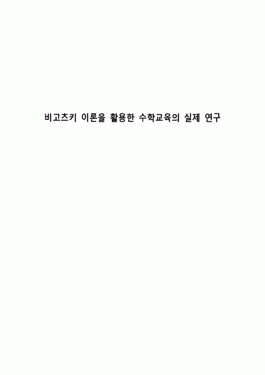 비고츠키 이론을 활용한 수학교육의 실제 연구
