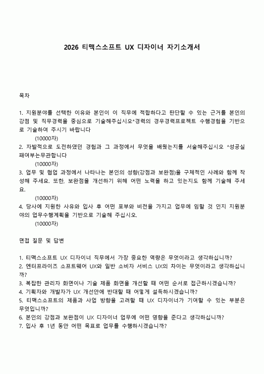 2026 티맥스소프트 UX 디자이너 자기소개서