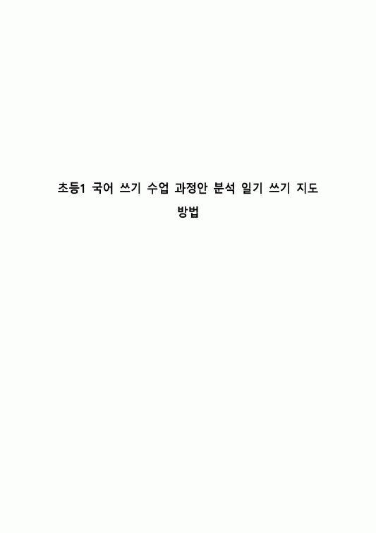 초등1 국어 쓰기 수업 과정안 분석 일기 쓰기 지도 방법