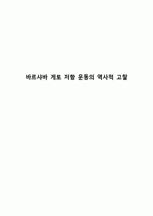 바르샤바 게토 저항 운동의 역사적 고찰