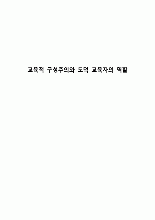 교육적 구성주의와 도덕 교육자의 역할