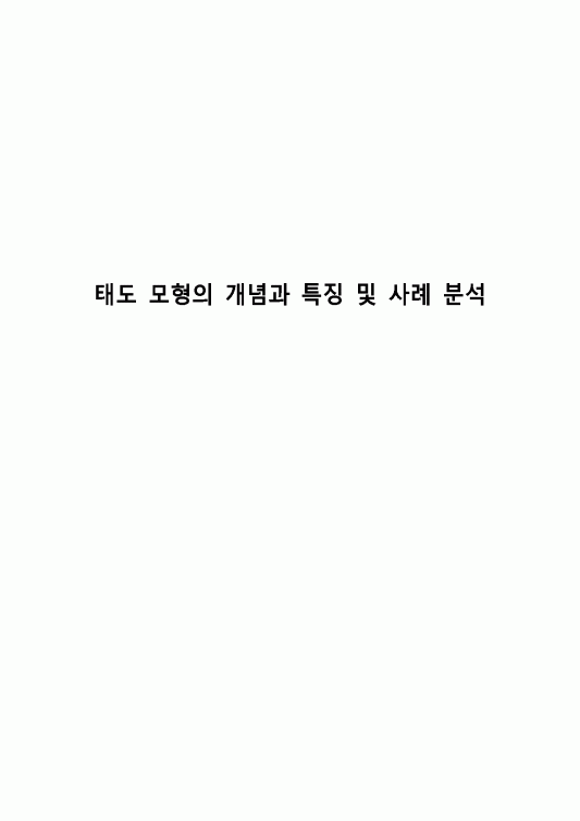 태도 모형의 개념과 특징 및 사례 분석