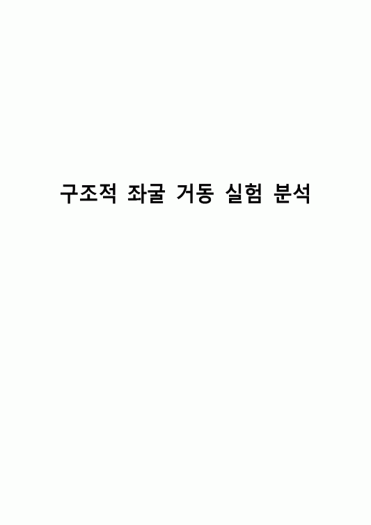 구조적 좌굴 거동 실험 분석