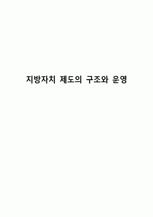 지방자치 제도의 구조와 운영