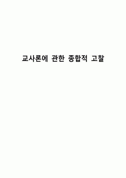 교사론에 관한 종합적 고찰