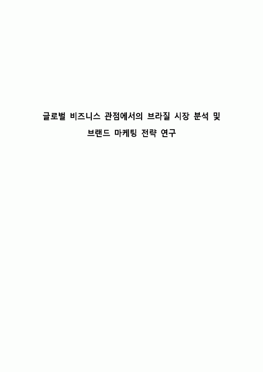 글로벌 비즈니스 관점에서의 브라질 시장 분석 및 브랜드 마케팅 전략 연구