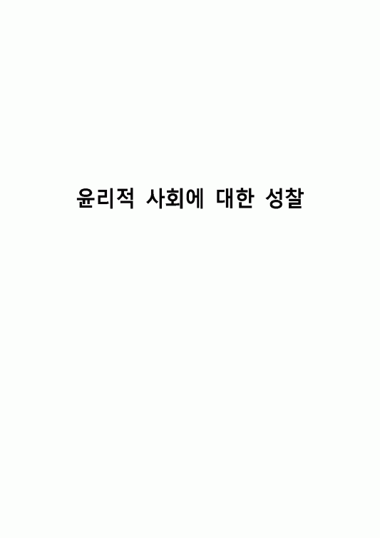 윤리적 사회에 대한 성찰