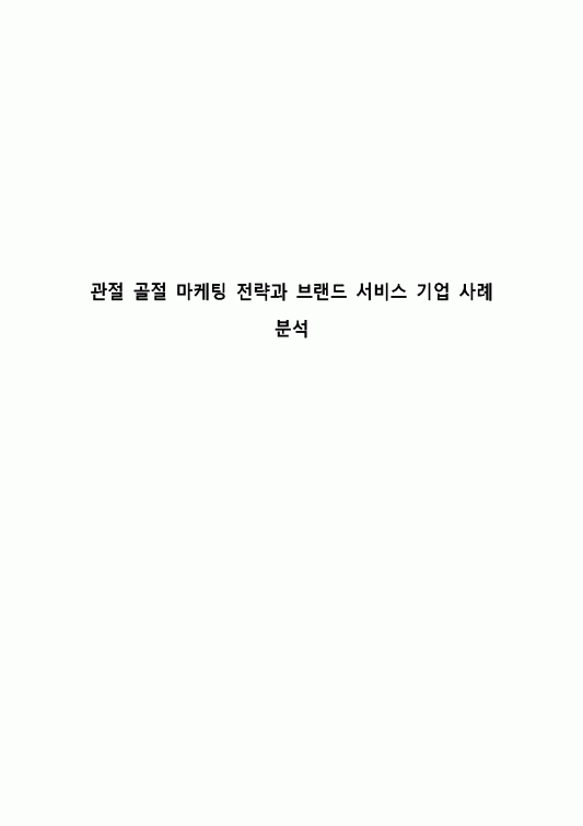 관절 골절 마케팅 전략과 브랜드 서비스 기업 사례 분석