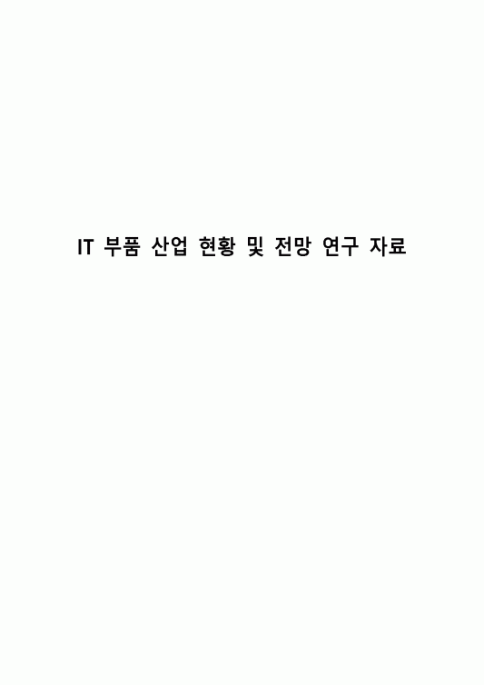IT 부품 산업 현황 및 전망 연구 자료