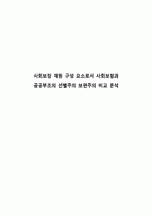 사회보장 재원 구성 요소로서 사회보험과 공공부조의 선별주의 보편주의 비교 분석