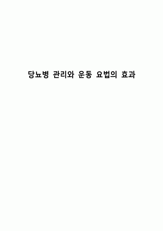 당뇨병 관리와 운동 요법의 효과
