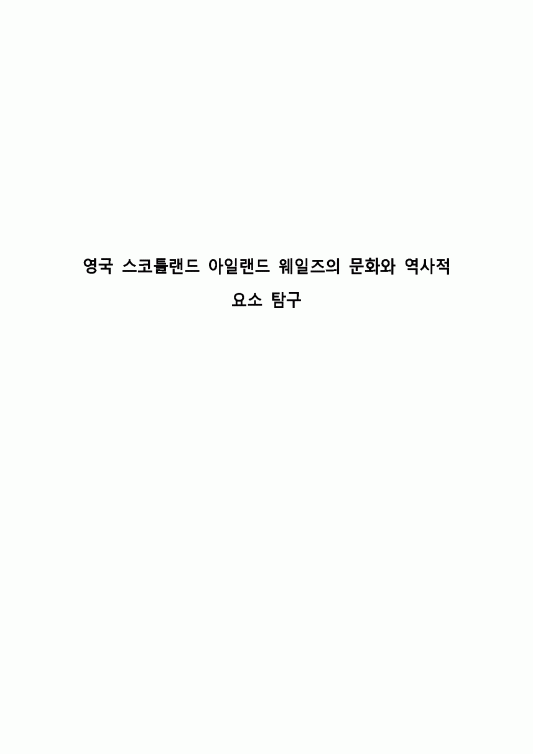 영국 스코틀랜드 아일랜드 웨일즈의 문화와 역사적 요소 탐구