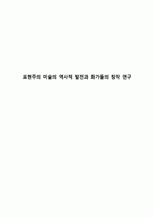 표현주의 미술의 역사적 발전과 화가들의 창작 연구