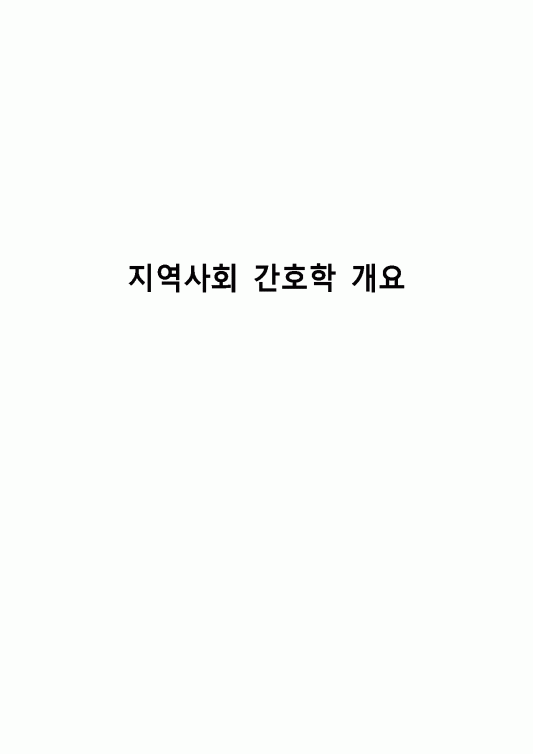 지역사회 간호학 개요