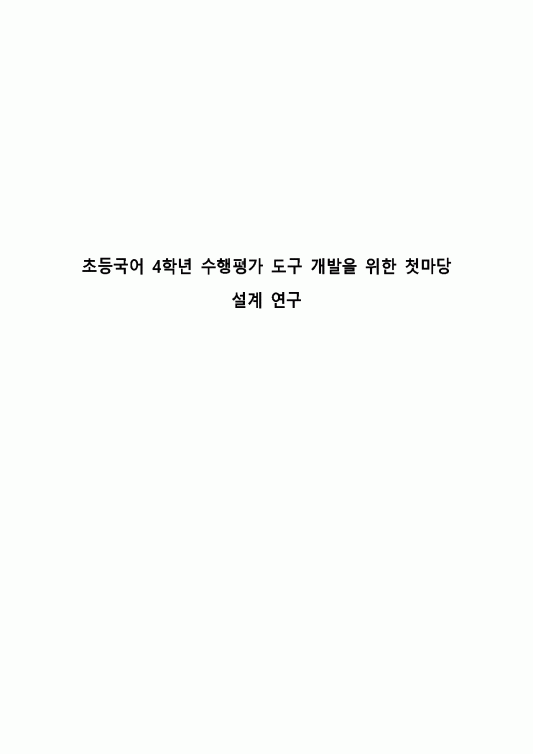 초등국어 4학년 수행평가 도구 개발을 위한 첫마당 설계 연구