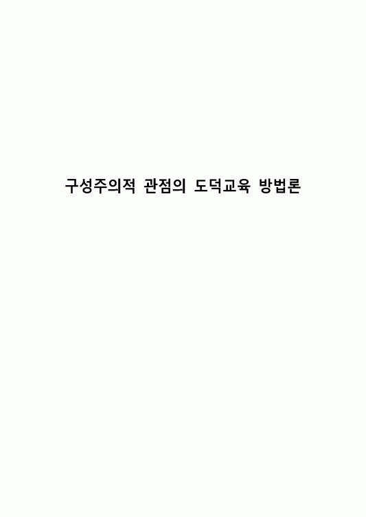 구성주의적 관점의 도덕교육 방법론