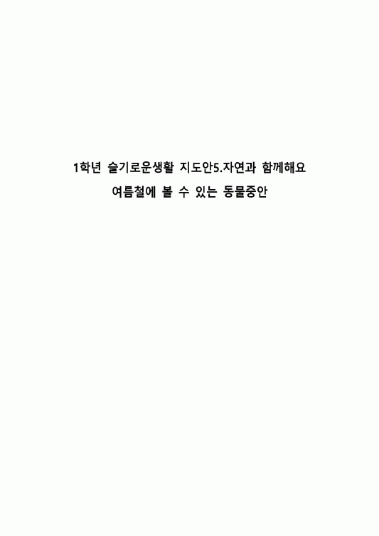 1학년 슬기로운생활 지도안5.자연과 함께해요 여름철에 볼 수 있는 동물중안
