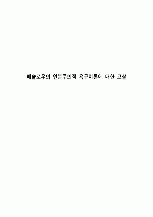 매슬로우의 인본주의적 욕구이론에 대한 고찰