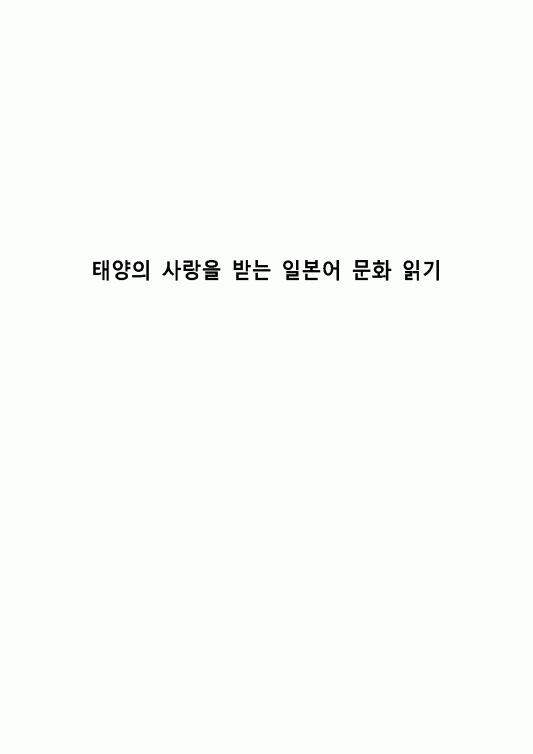 태양의 사랑을 받는 일본어 문화 읽기