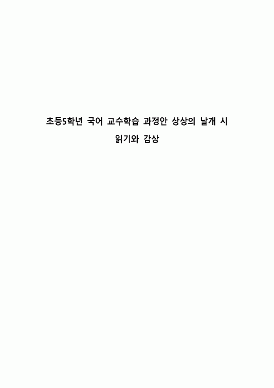 초등5학년 국어 교수학습 과정안 상상의 날개 시 읽기와 감상