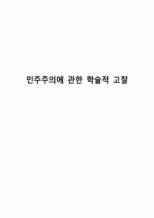 민주주의에 관한 학술적 고찰