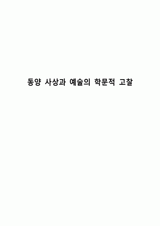 동양 사상과 예술의 학문적 고찰