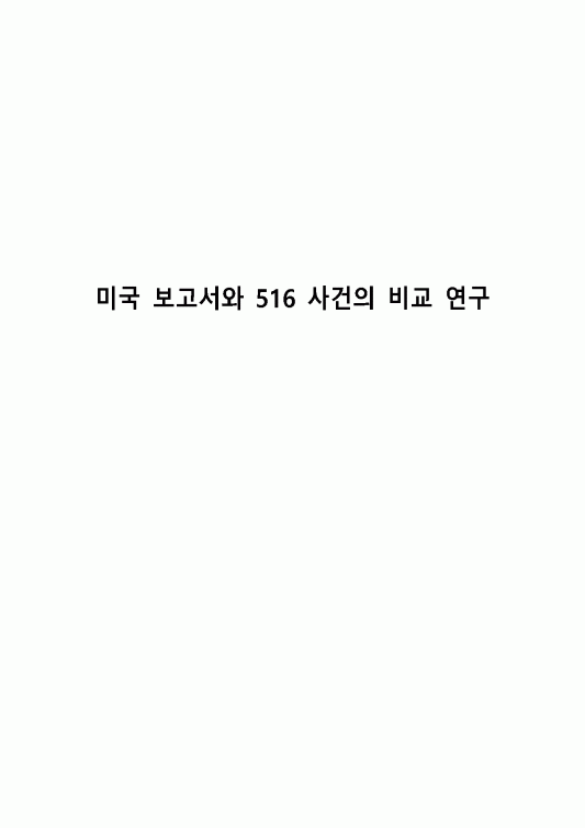 미국 보고서와 516 사건의 비교 연구