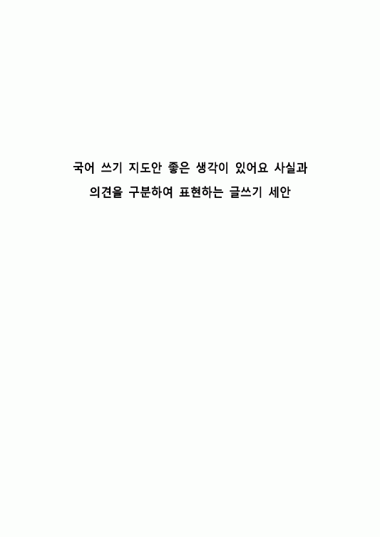 국어 쓰기 지도안 좋은 생각이 있어요 사실과 의견을 구분하여 표현하는 글쓰기 세안